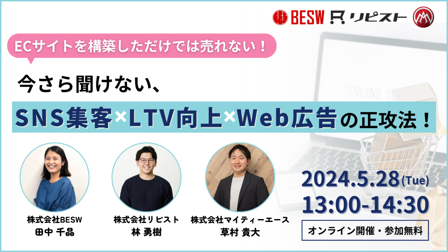 \セミナー開催！／ECサイトを構築しただけでは売れない！今さら聞けない、SNS集客×LTV向上×Web広告の正攻法！ - 株式会社リピスト(旧株式会社PRECS)